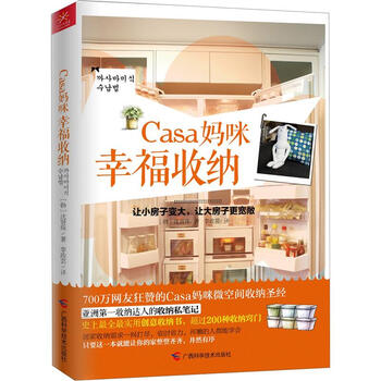  CASA妈咪幸福收纳9787807638582