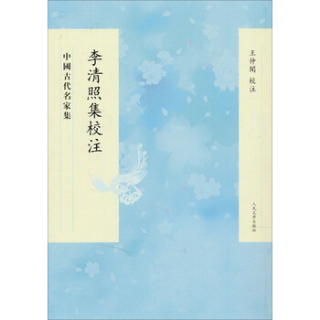 微残-李清照集校注--中国古代名家集