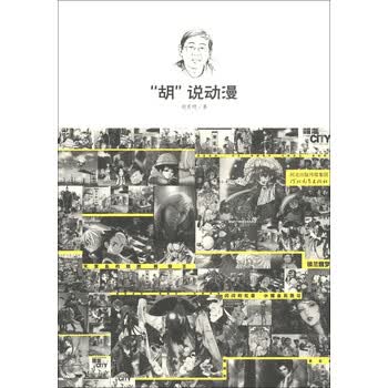“胡”说动漫