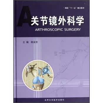 关节镜外科学