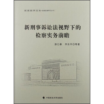 新刑事诉讼法视野下的~~实务前瞻9787562045175