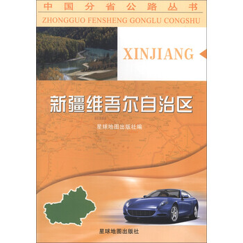 中国分省公路丛书：新疆维吾尔自治区（2013版）