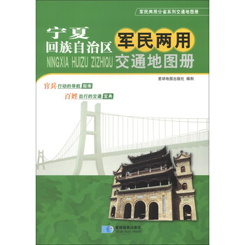 军民两用分省系列交通地图册：宁夏回族自治区军民两用交通地图册（2013版）