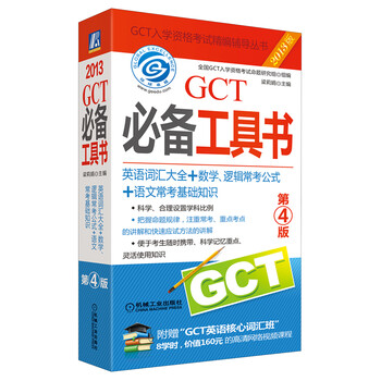  2013GCT必备工具书（英语词汇大全+数学、逻辑常考公式+语文基础97871114107