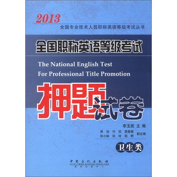 2013全国职称英语等级考试  押题试卷  卫生类9787511418135