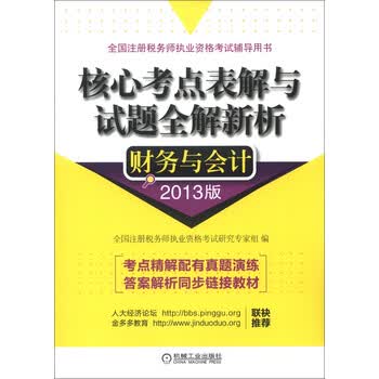 核心考点表解与试题全解新析:2013版:财务与会计9787111400998机械工业