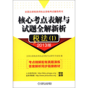 核心考点表解与试题全解新析:2013版:Ⅰ:税法9787111401186机械工业
