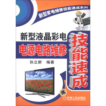 新型液晶彩电电源电路维修技能速成9787111399827机械工业