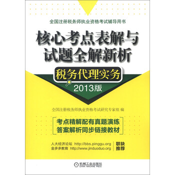 {正版新书}核心考点表解与试题全解新析:2013版:税务代理实务9787111401179