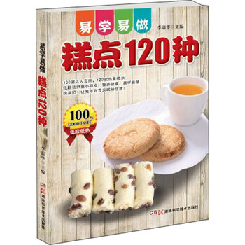易学易做：糕点120种