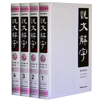 正版 说文解字:全注全译版9787104027478