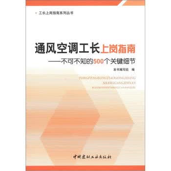 {正版新书}通风空调工长上岗指南：不可不知的500个关键细节9787516002865