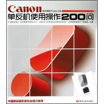 Canon单反机使用操作200问9787531828730黑龙江美术