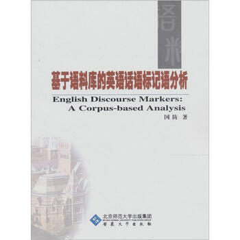 基于语料库的英语话语标记语分析