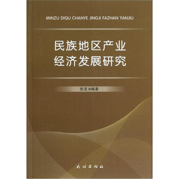民族地区产业经济发展研究