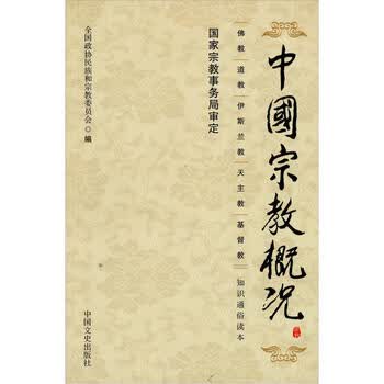 中国宗教概况