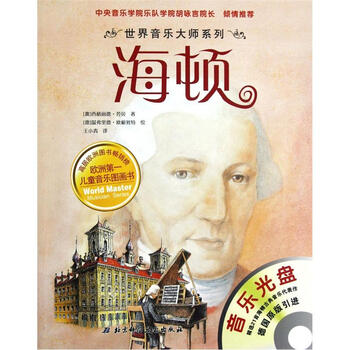 正版 世界音乐大师系列：海顿9787530462393