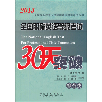 2013全国专业技术人员职称英语等级考试丛书：全国职称英语等级考试30天突破（综合类）