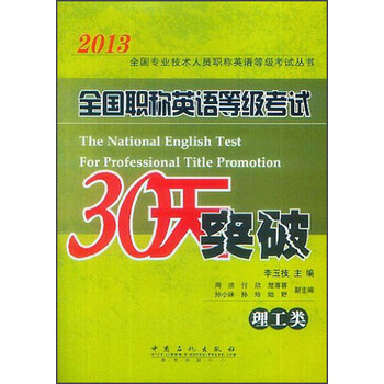 【特价尾货】WB2013全国职称英语等级30天突破9787511418272