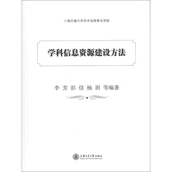 学科信息资源建设方法
