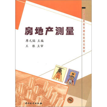  房地产测量9787502617554