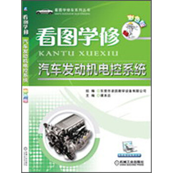 看图学修·汽车发动机电控系统（彩色版）