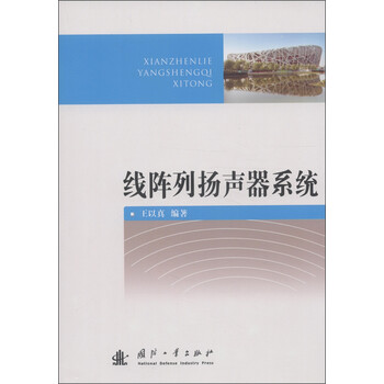 正版 线阵列扬声器系统 9787118076547