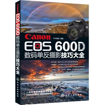 Canon EOS 600D数码单反摄影技巧大全