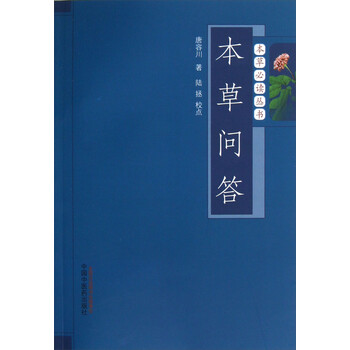 本草必读丛书：本草问答