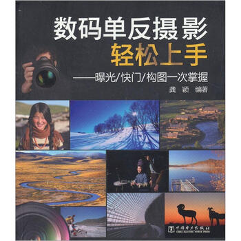 {正版新书}数码单反摄影轻松上手——曝光、快门、构图一次掌握9787512330245