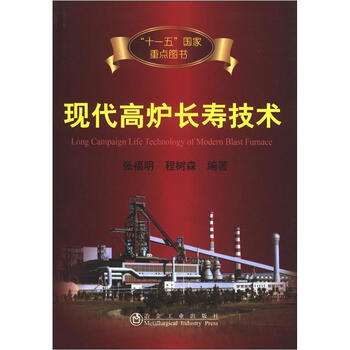 现代高炉长寿技术