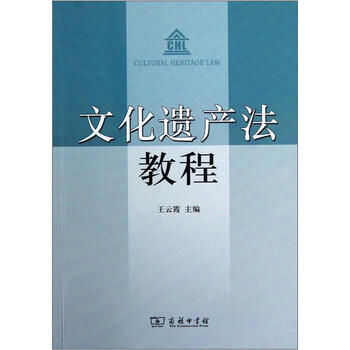 [正版图书]文化遗产法教程