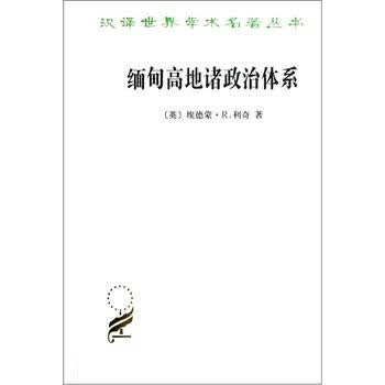 正版 新书--汉译世界学术名著丛书：缅甸高地诸政治体系9787100084246