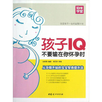 {正版新书}孩子IQ不要输在你怀孕时9787512704985