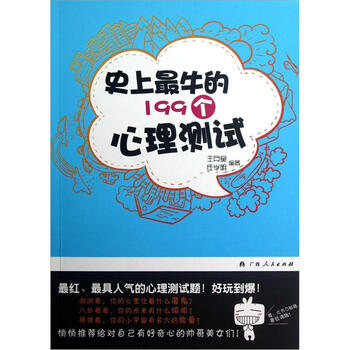 【特价尾货】WB史上~牛的199个心理测试9787219080856