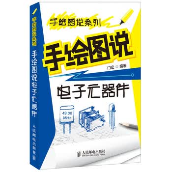 {正版新书}手绘图说电子元器件9787115292988