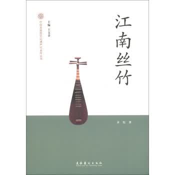 中国非物质文化遗产代表作丛书：江南丝竹