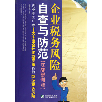 企业税务风险自查与防范（实战案例版）