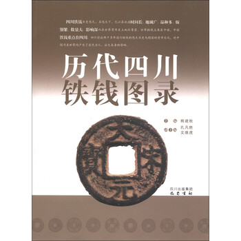 历代四川铁钱图录