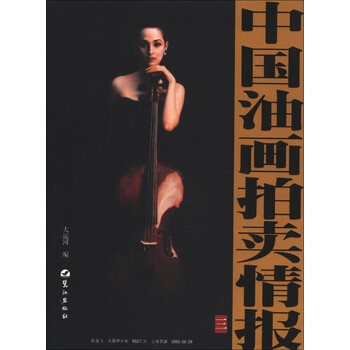 中国油画拍卖情报(三)97878067167939787806716793