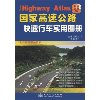 国家高速公路快速行车实用图册（年度最新版）