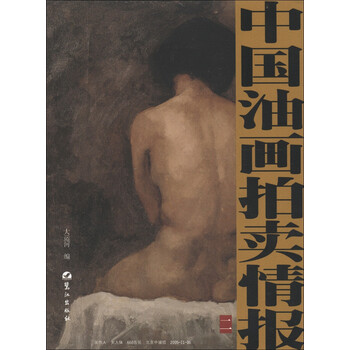 【特价尾货】WB中国油画拍卖情报(二)9787806716786