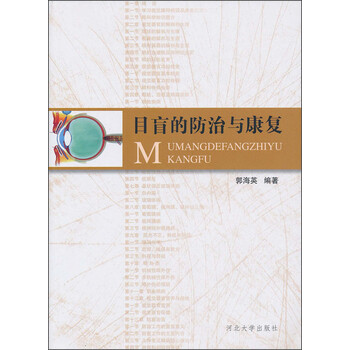 W  目盲的防治与康复9787810977401河北大学
