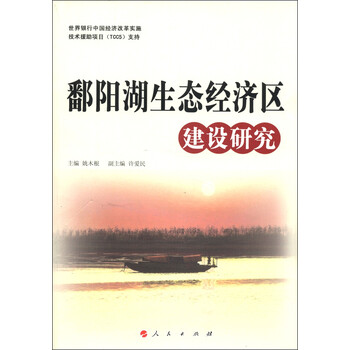 鄱阳湖生态经济区建设研究