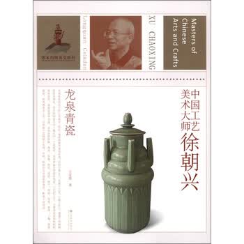 中国工艺美术大师（徐朝兴龙泉青瓷）