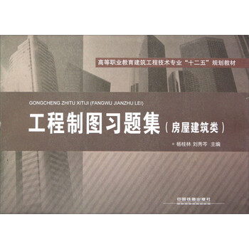 正版 工程制图习题集[房屋建筑类]9787113140427