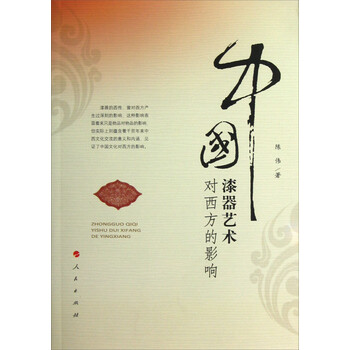 中国漆器艺术对西方的影响9787010112541
