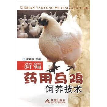 新编药用乌鸡饲养技术