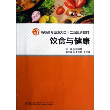 高职高专旅游大类十二五规划教材：饮食与健康