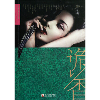 连谏情感悬疑小说集：诡香